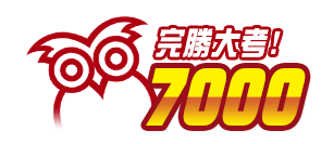 完勝大考！英語7000單字(初級) - 空中英語教室